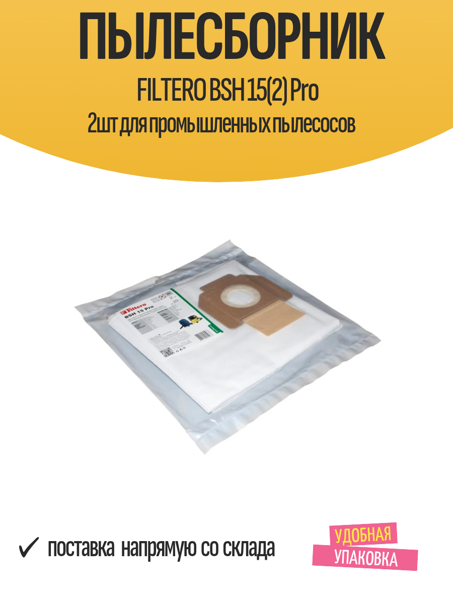 Пылесборник FILTERO BSH 15(2) Pro 2шт для промышленных пылесосов
