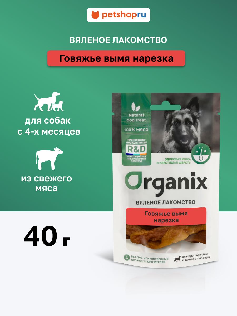 Organix Вяленое лакомство для собак "Говяжье вымя нарезка", 40г