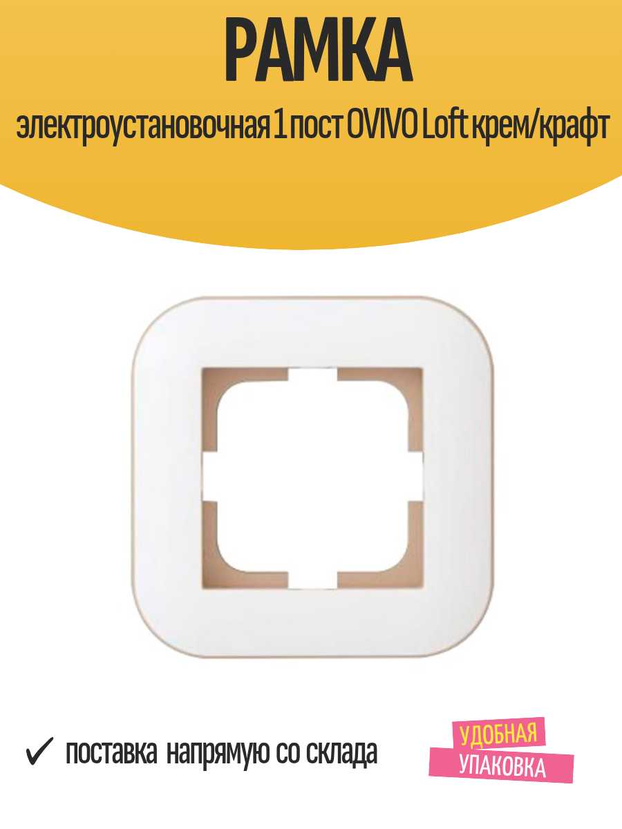 Рамка электроустановочная 1 пост OVIVO Loft крем/крафт