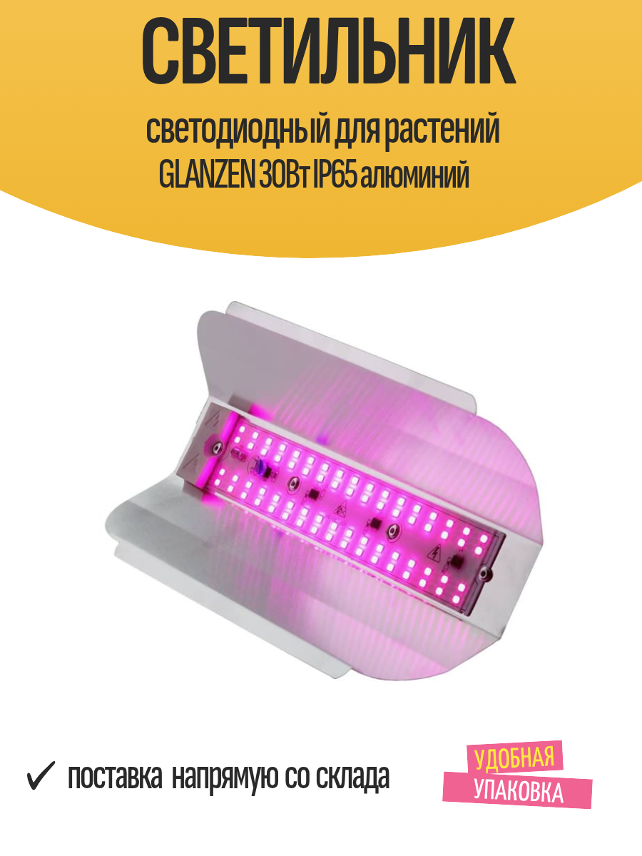 Светильник светодиодный для растений GLANZEN 30Вт IP65 алюминий