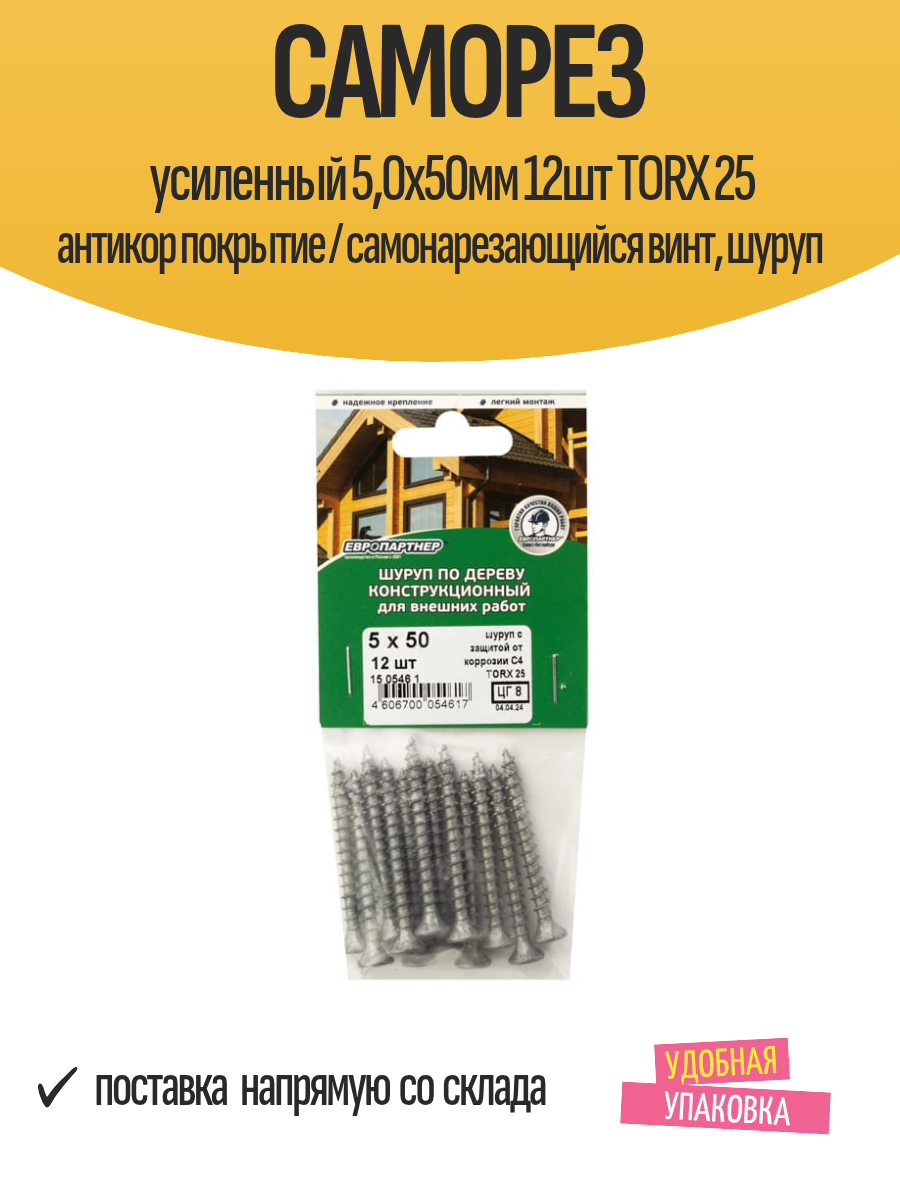 Cаморез усиленный 5,0х50мм 12шт TORX 25 антикор покрытие / самонарезающийся винт, шуруп