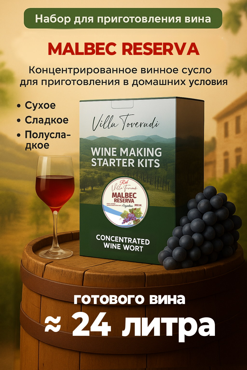 Набор для домашнего вина MALBEK RESERV - A (MALBEK 65% + 35% MERLOT) Mini, 5 кг.