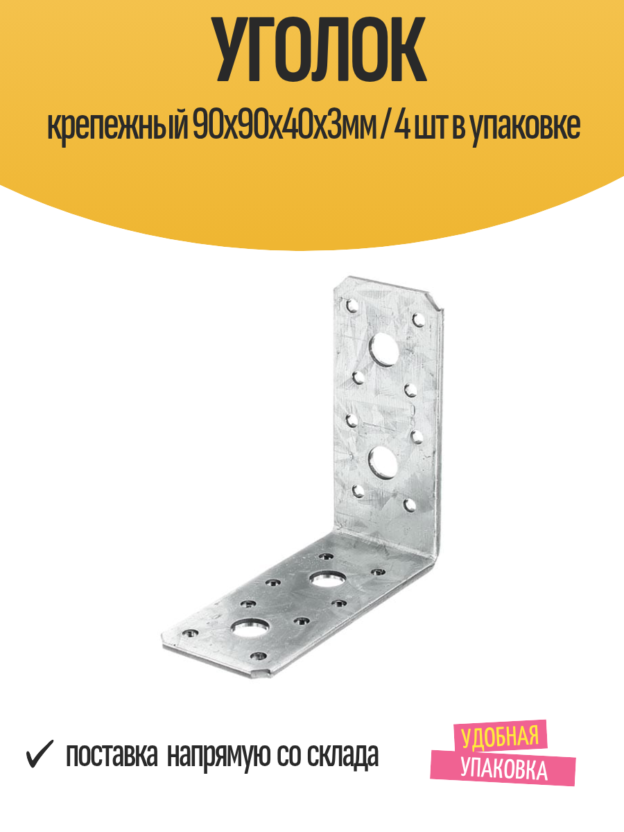 Уголок крепежный GAH ALBERTS, 90x90x40x3мм, оцинкованный, для бруса, дерева, вагонки / 4 шт