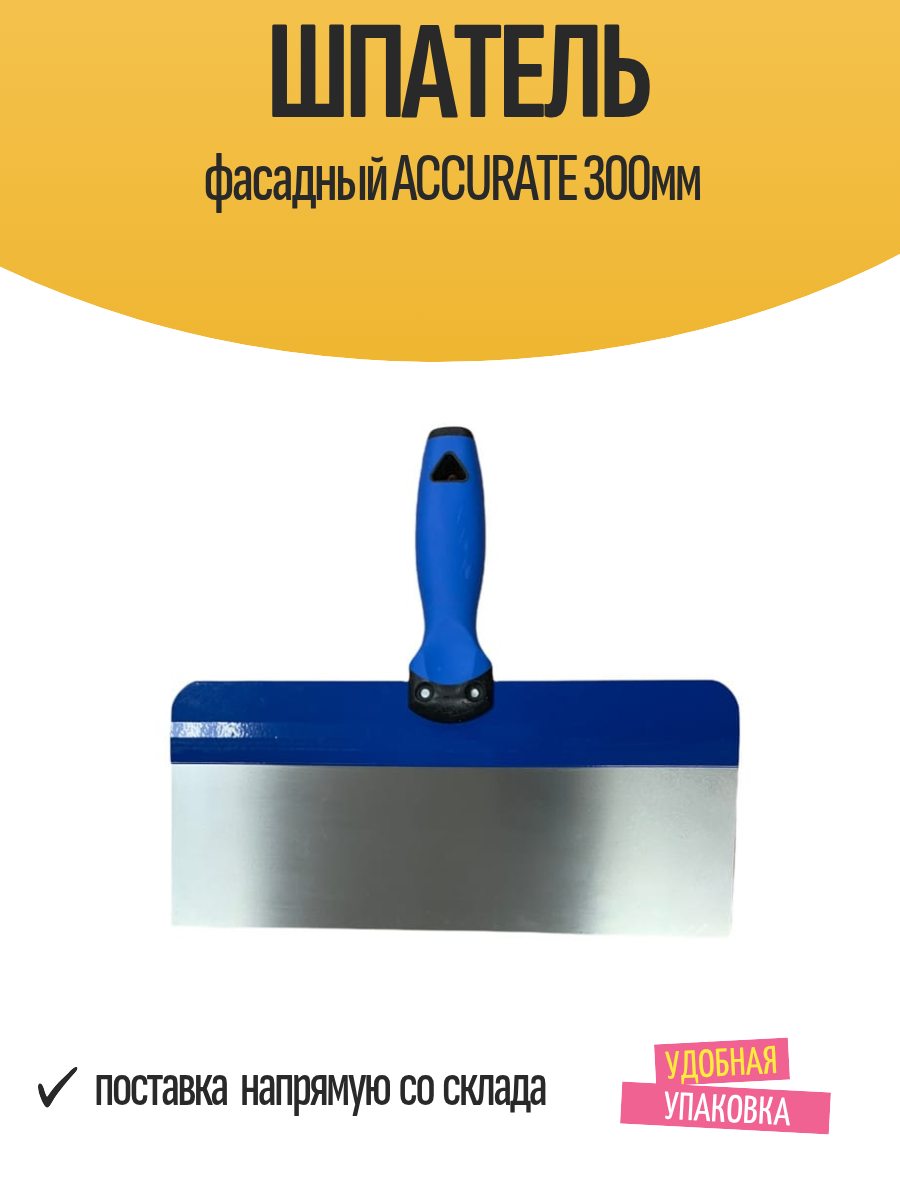 Шпатель фасадный ACCURATE 300мм, нержавеющая сталь, арт. Ш100-2К-300