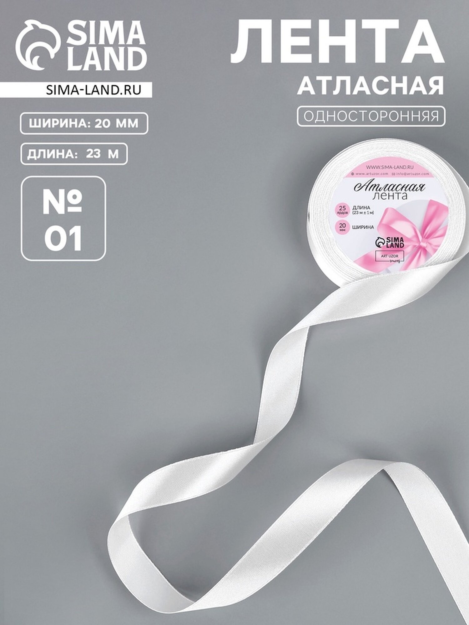 Лента атласная Арт Узор, ширина 20 мм, 23±1 м, цвет белый №01