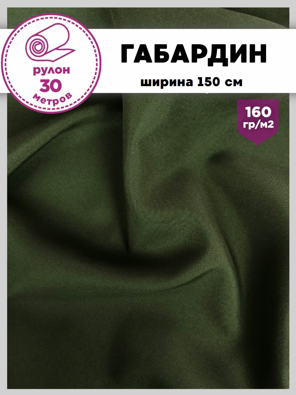 Ткань Габардин, цв. хаки, пл. 160 г/м2 , ш-150 см, рулон 30 метров
