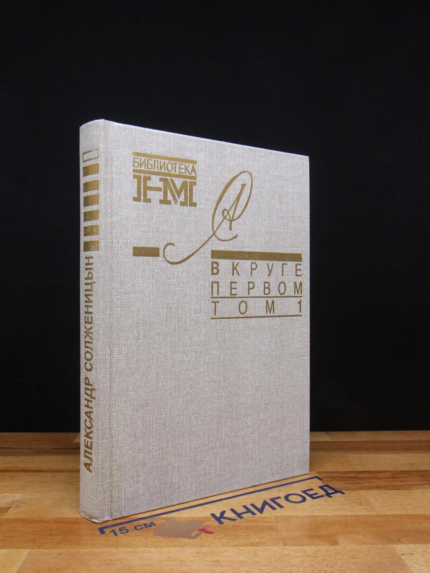 Книга. В круге первом. Том первый 1990 (2044546846256)