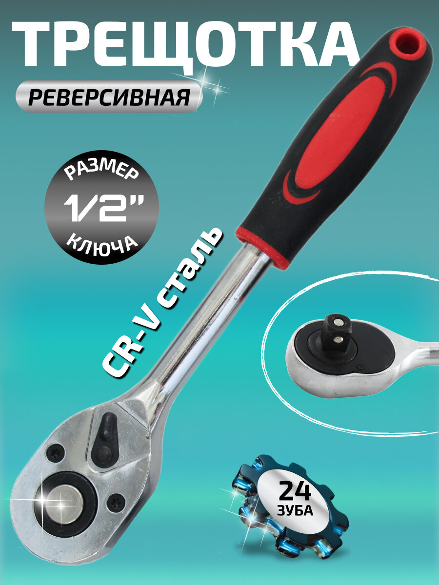 Трещотка 1/2 дюйма 24 зуба, 255 мм с двухкомпонентной ручкой, реверсивная