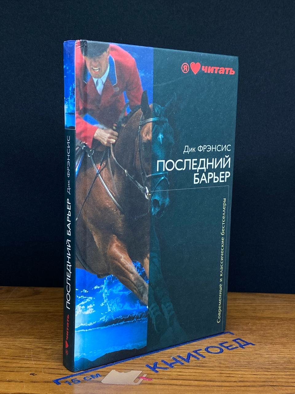 Книга. Последний барьер 2010 (2044596781798)