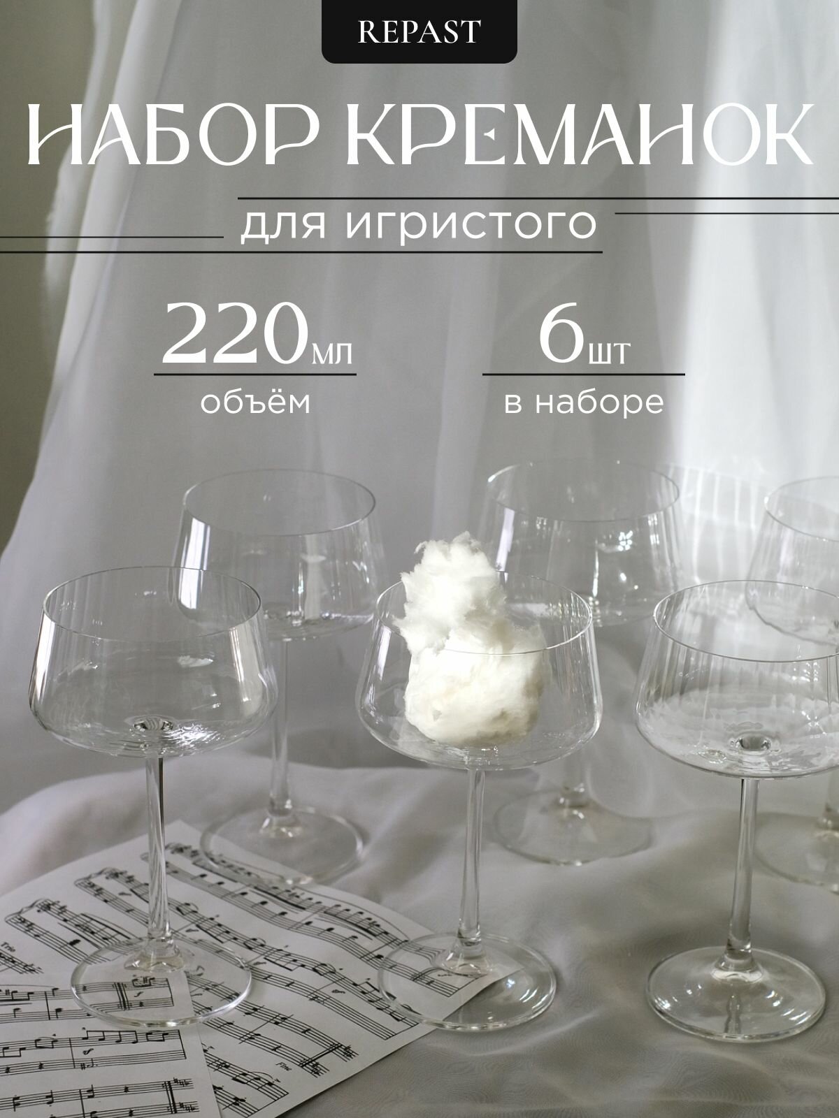 Набор из 6 креманок Repast EXCELLENCE Optic 220 мл для шампанского, десертов и праздничной сервировки