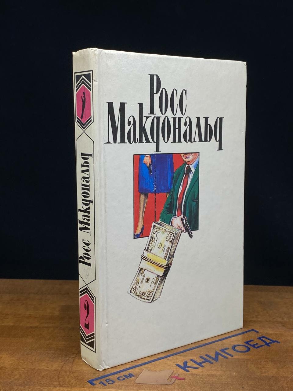 Книга. Росс Макдональд. Собрание сочинений. Том 2 1993 (2044596808716)