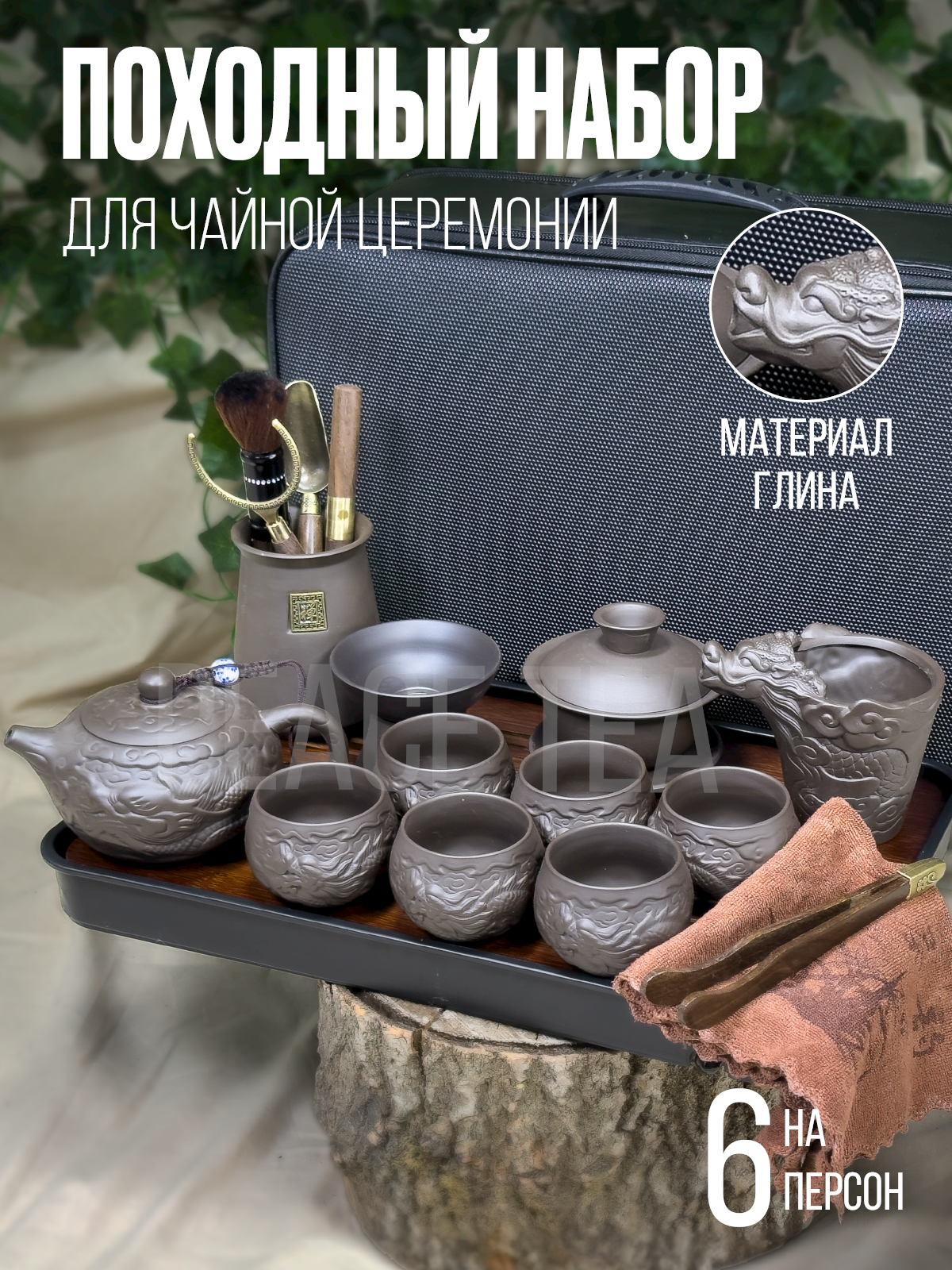 Набор для чайной церемонии Peace Tea глиняный на 6 персон в сумке
