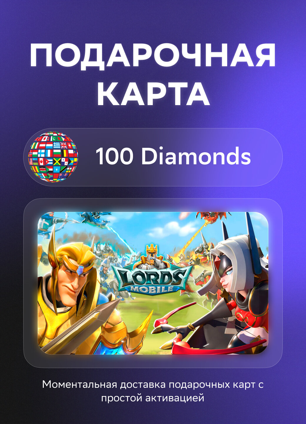 Подарочная карта Lords Mobile на 100 Diamonds | Все страны | Оригинальный код