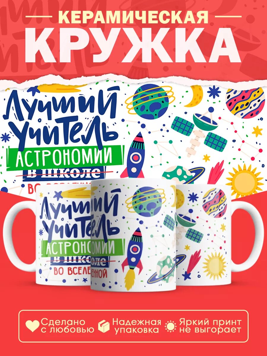 Кружка керамическая для учителя астрономии, яркий принт, объем 330 мл