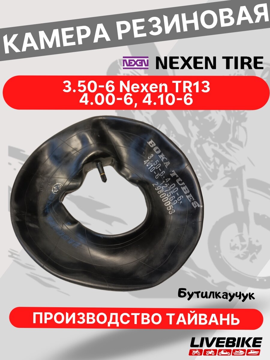 Камера резиновая NEXEN 3.50-6 TR13 (4.00-6, 4.10-6)