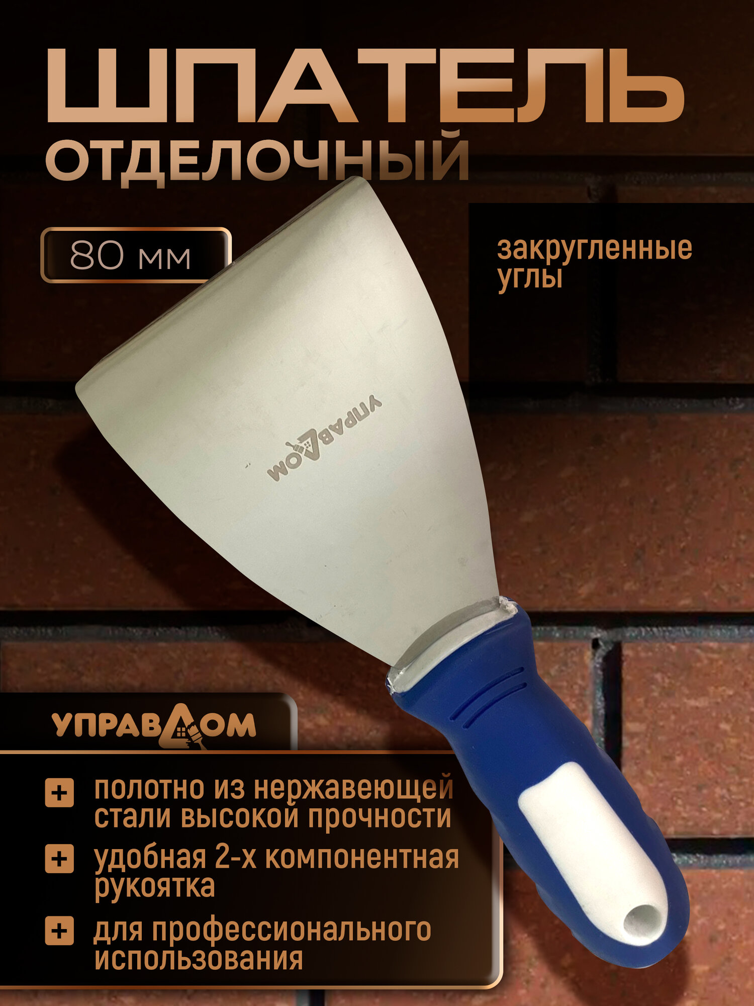 Шпатель строительный 80мм с двухкомпонентной ручкой закругленные края управдом