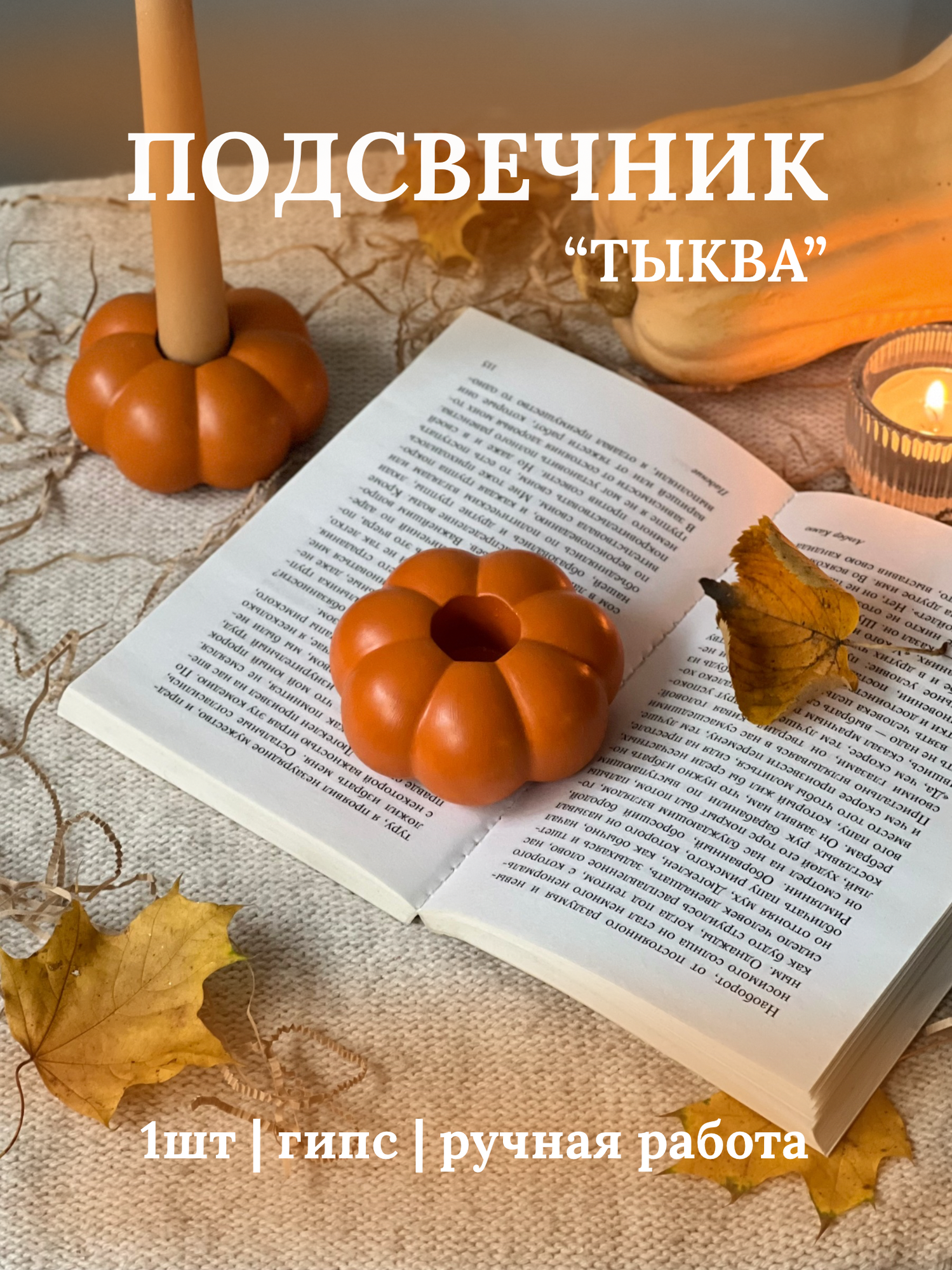 Подсвечник «тыква», 1шт, гипс, ручная работа