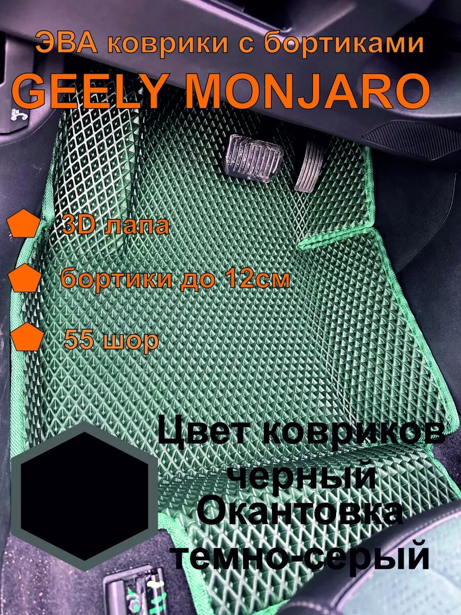 Эва коврики с бортиками Geely Monjaro Джили Монжаро