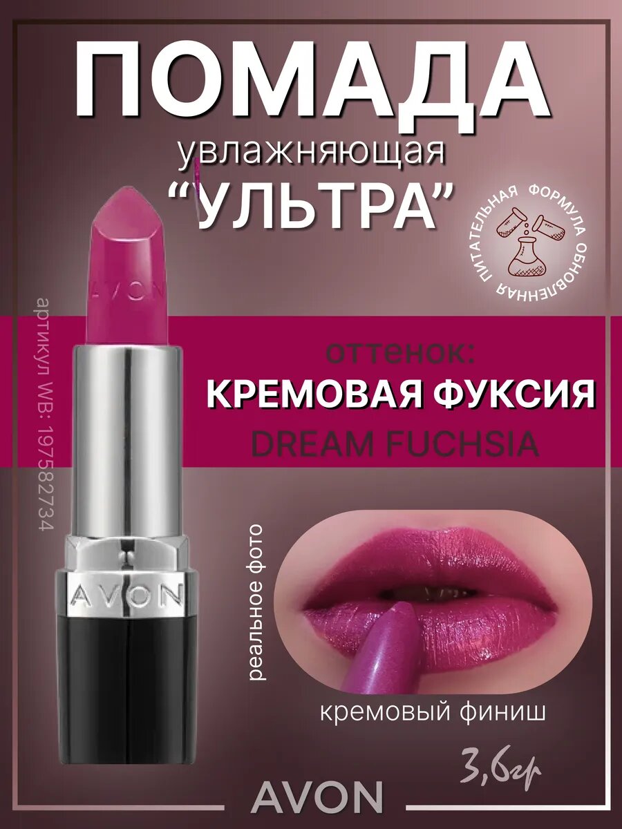 Губная помада Эйвон Ультра DREAM FUCHSIA Кремовая фуксия