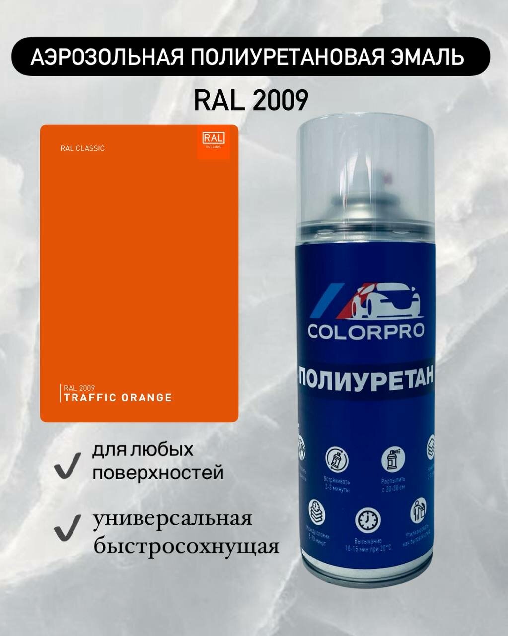 Аэрозольная полиуретановая эмаль, цвет RAL 2009 Глянцевая
