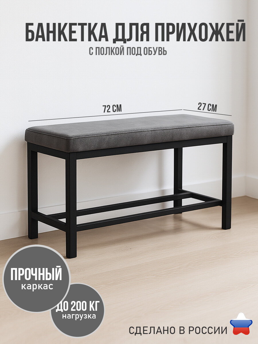Банкетка в прихожую с обувницей узкая 72 см, с мягким сиденьем, металлическая обувница лофт