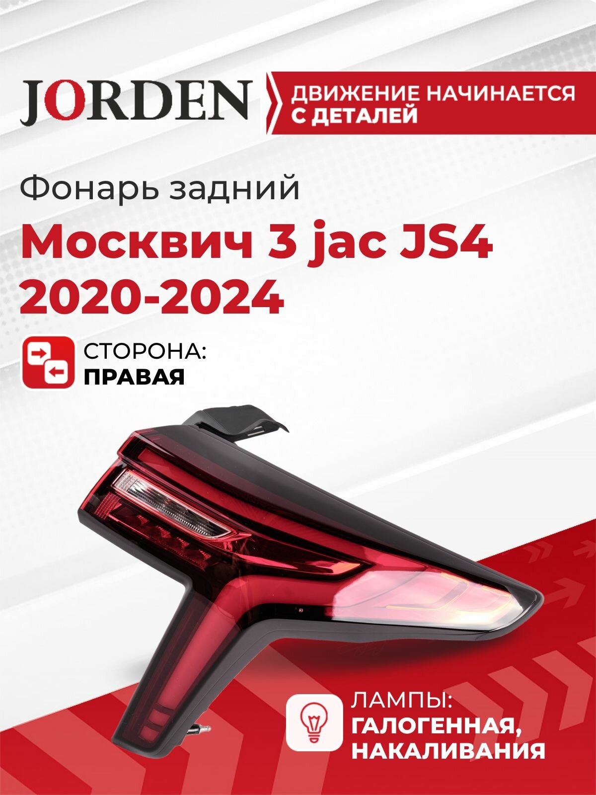Фонарь Москвич 3 Джак jac JS4 2020-2024 задний левый наружный боковой в крыло стоп сигнал