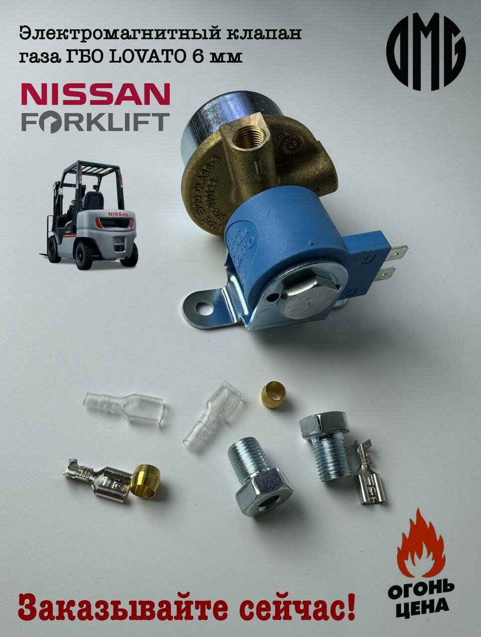 Электромагнитный клапан газа ГБО LOVATO 6 мм