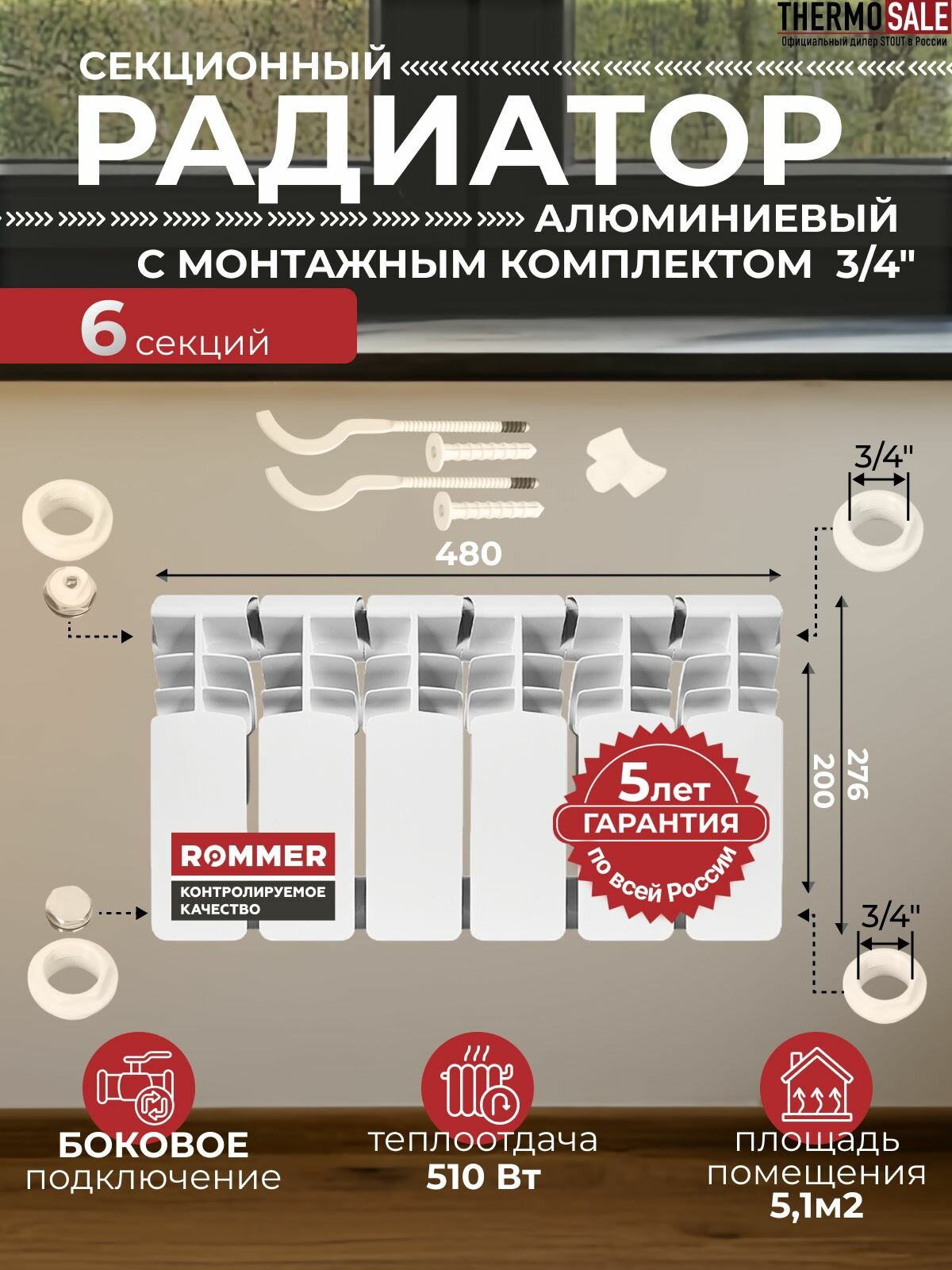 Радиатор отопления алюминиевый Plus 200 6 секций с монтажным комплектом для 1-го радиатора 3/4" c двумя кронштейнами 11 в 1, батарея боковое подключение ROMMER