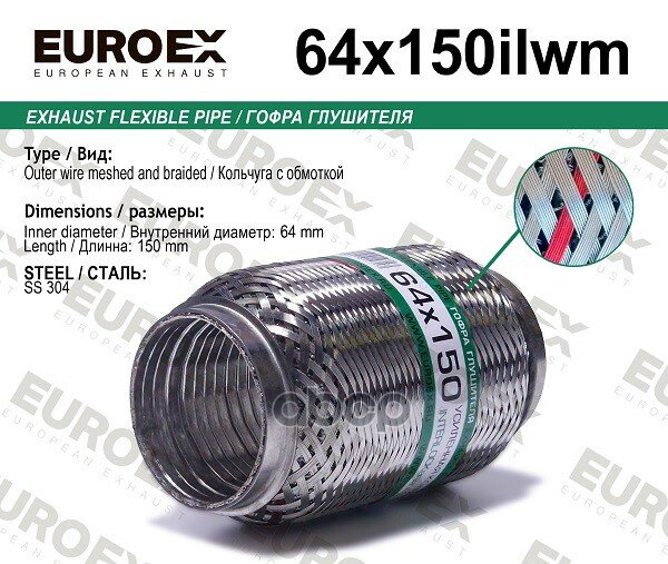 Гофра глушителя EUROEX арт. 64x150ilwm