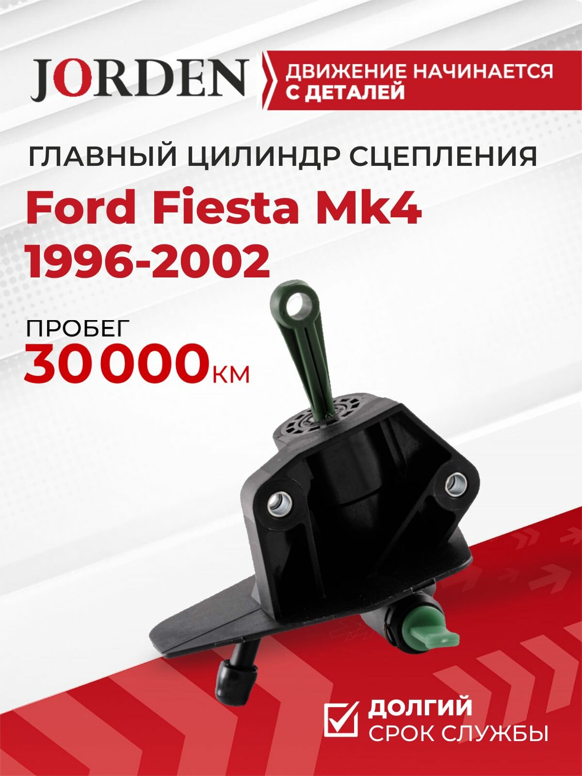 Цилиндр главный сцепления Форд Фиеста Ford Fiesta Mk4 1996-2002, гсц рабочий мкпп