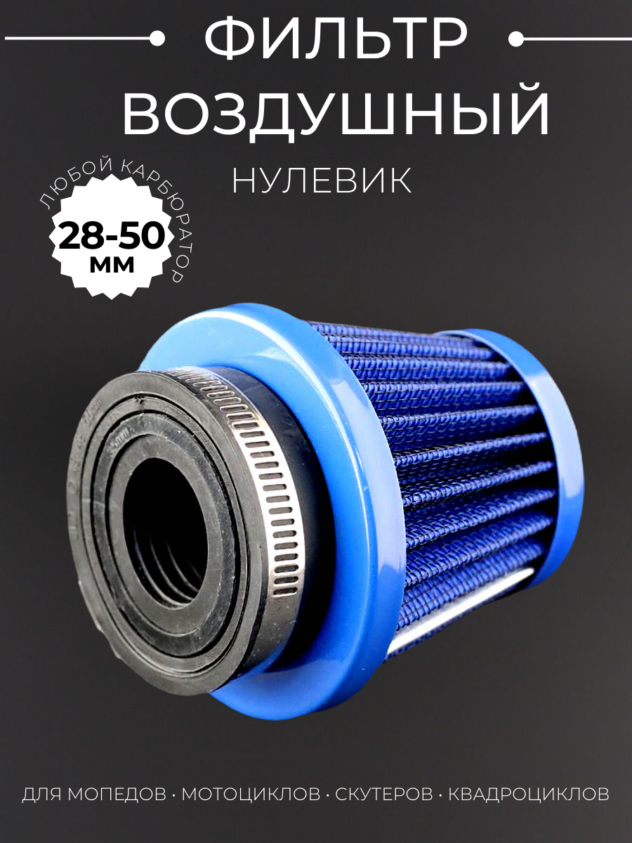 Фильтр воздушный (нулевик) d28/35/42/48/50 прямой, открытый (синий)
