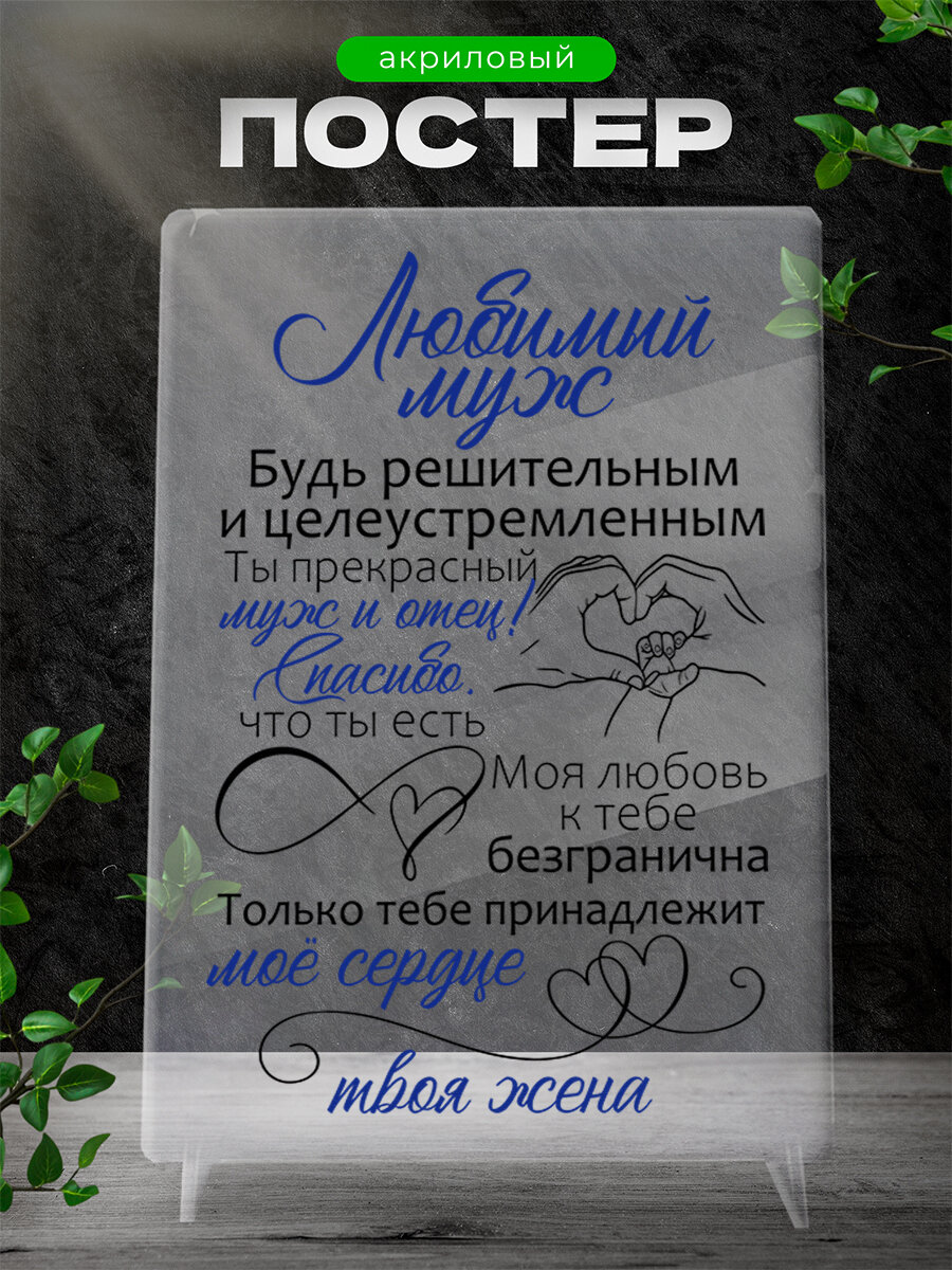 Акриловый постер, открытка на подставке с цветным принтом на подставке для мужа от жены
