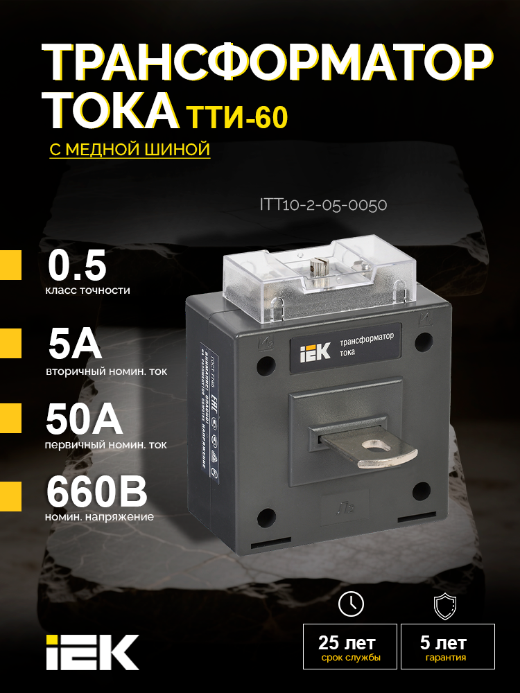 Трансформатор токовый изолированный ТТИ-А 50/5А 5ВА класс точности 0,5 IEK