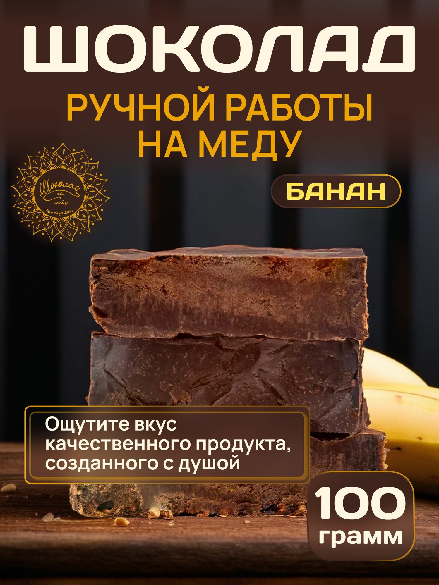 Шоколад на меду без сахара с Бананом горький RawVeganCake, 100 гр.