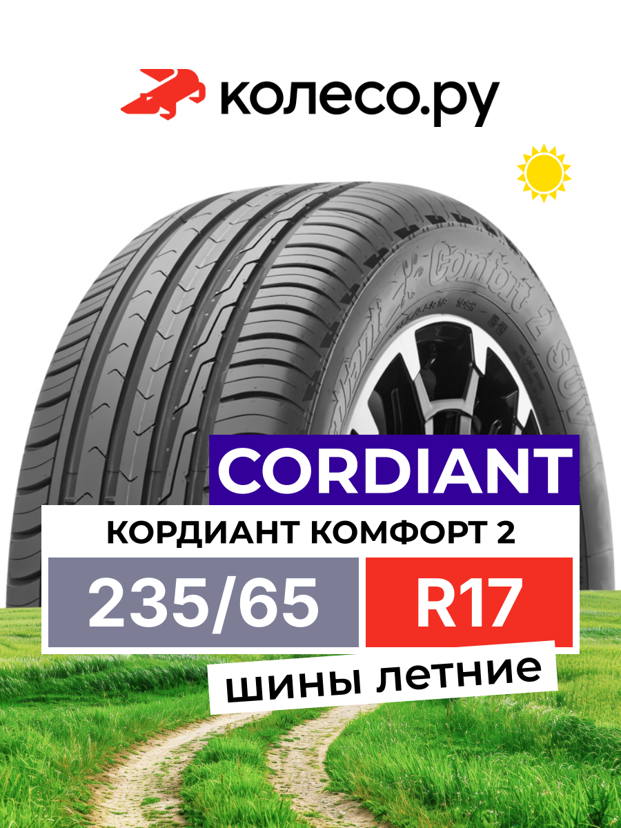 Шины летние кордиант Комфорт 2 235/65 R17 108H нешипованная летняя резина