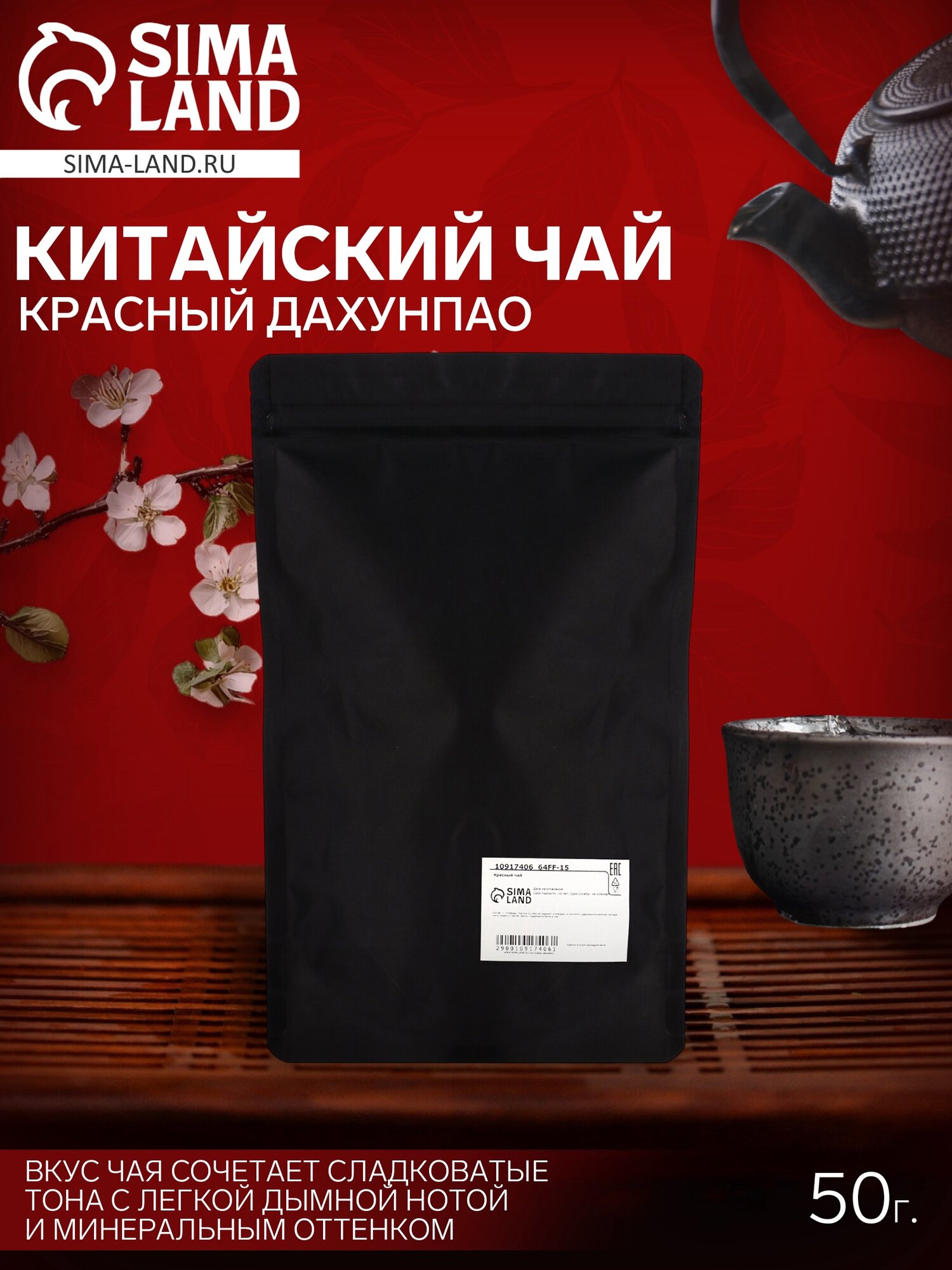 Чай красный Дахунпао 50 г