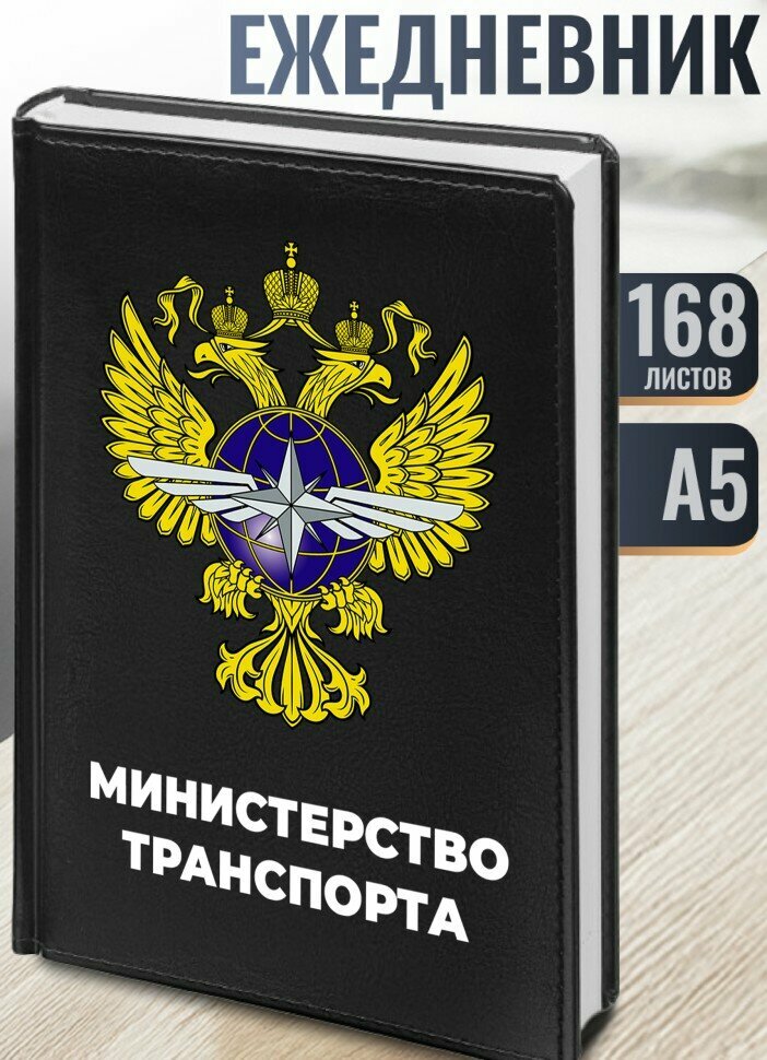 Ежедневник "Министерство транспорта" Минтранс