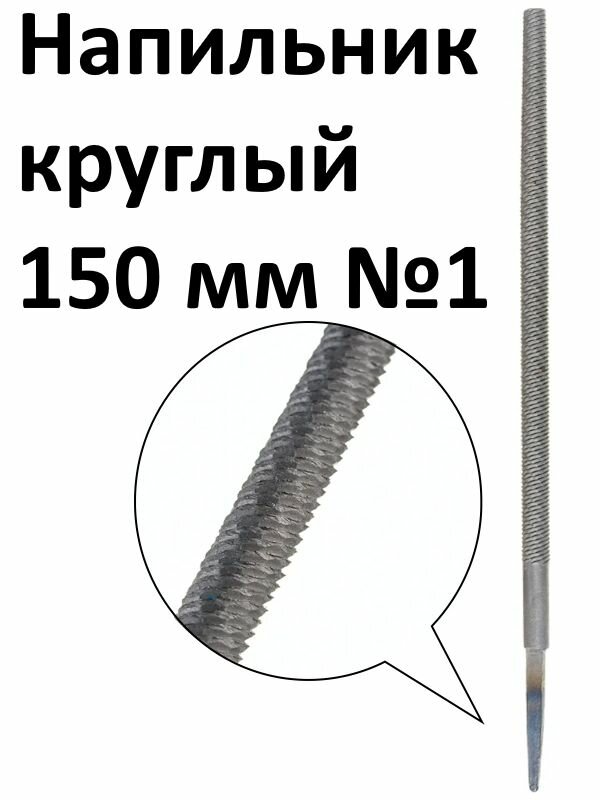 Напильник круглый 150 мм №1 крупная насечка, сталь У12