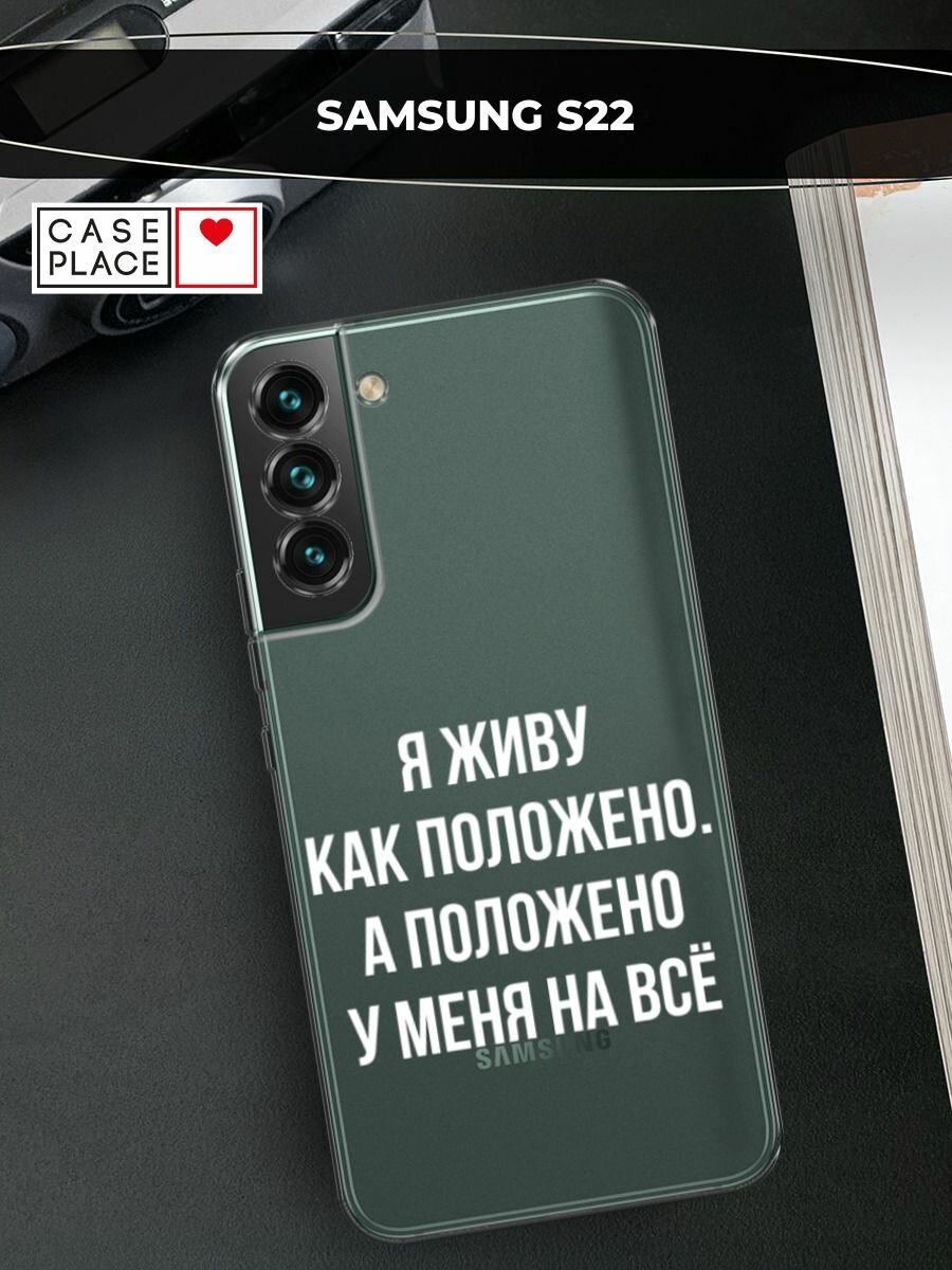 Чехол на Samsung Galaxy S22 / Самсунг Галакси S22 с принтом "Живу как положено", прозрачный