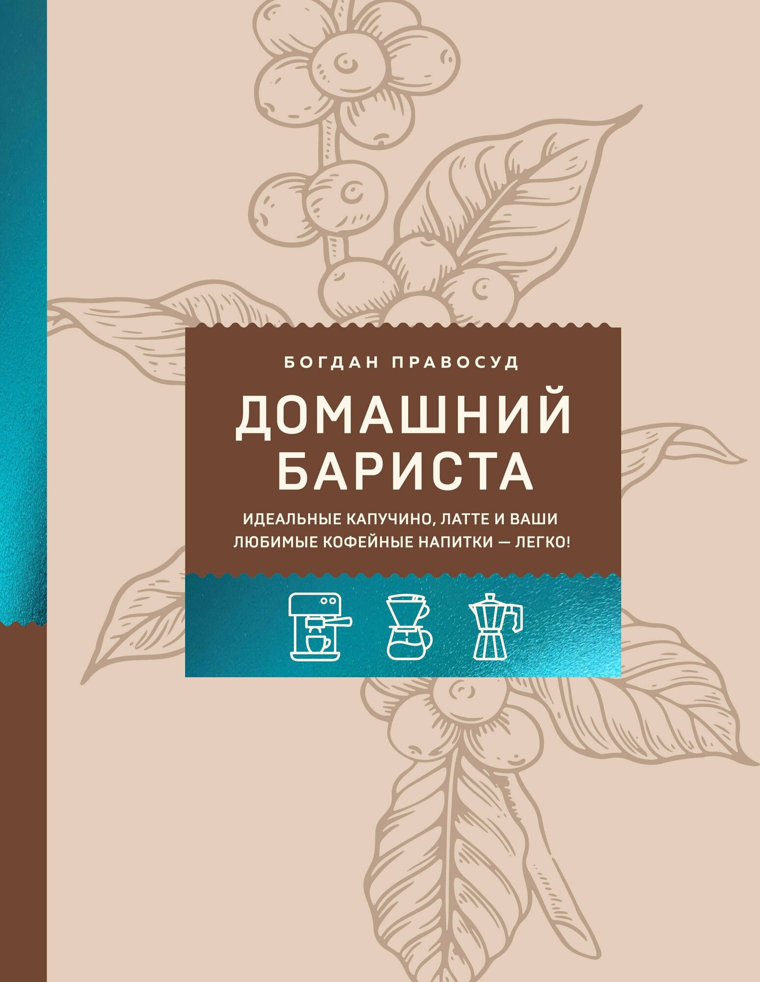 Домашний бариста. Идеальные капучино, латте и ваши любимые