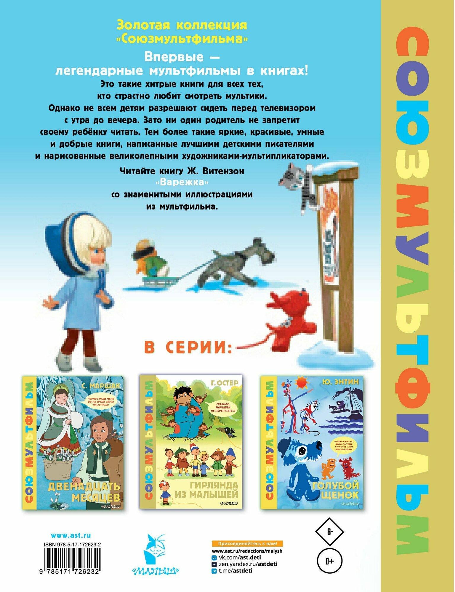 Варежка. Союзмультфильм (Жанна Витензон)