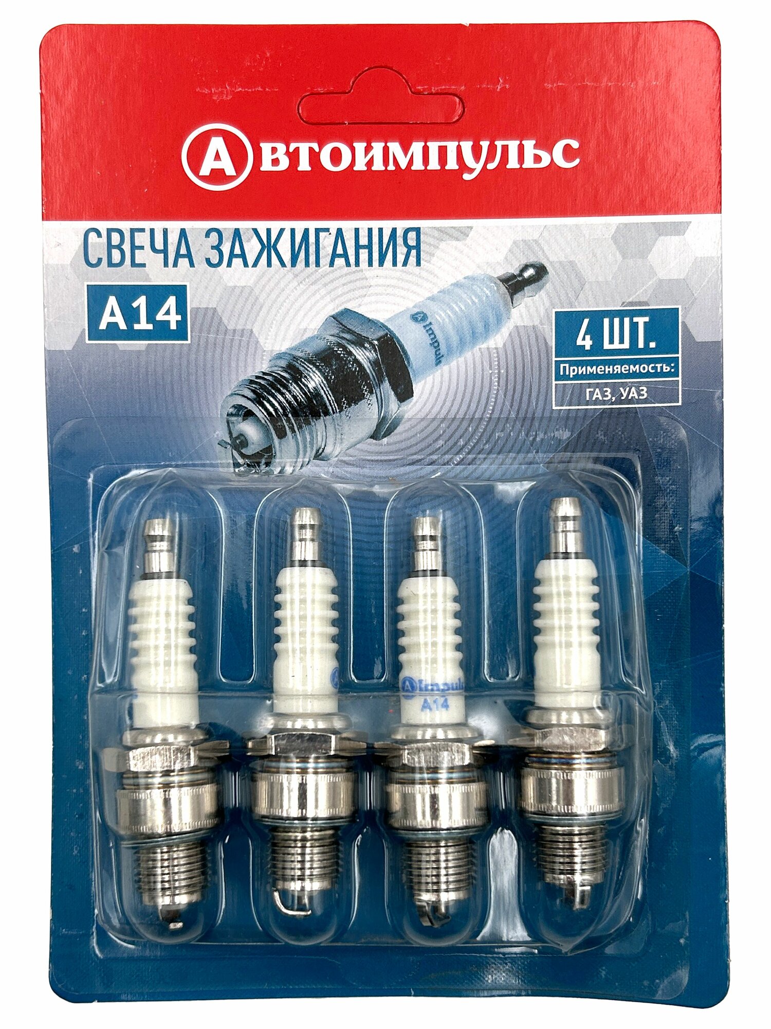 Свечи зажигания для а/м Газель 3302 с ЗМЗ 402 (упаковка 4 шт.) - Автоимпульс арт. А14