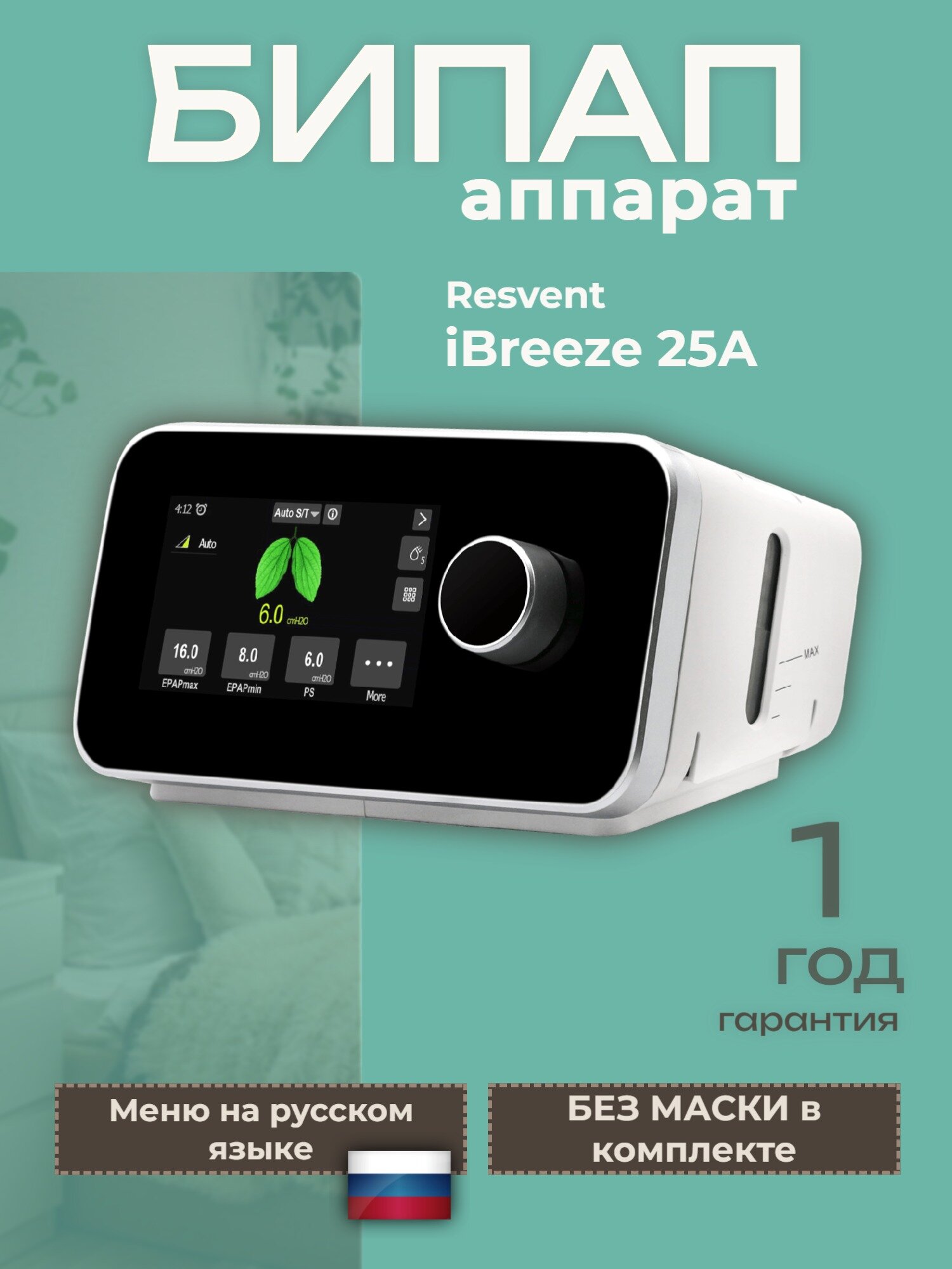 Бипап аппарат для терапии апноэ и насыщения кислородом ResVent 25A iBreeze (Без Маски)