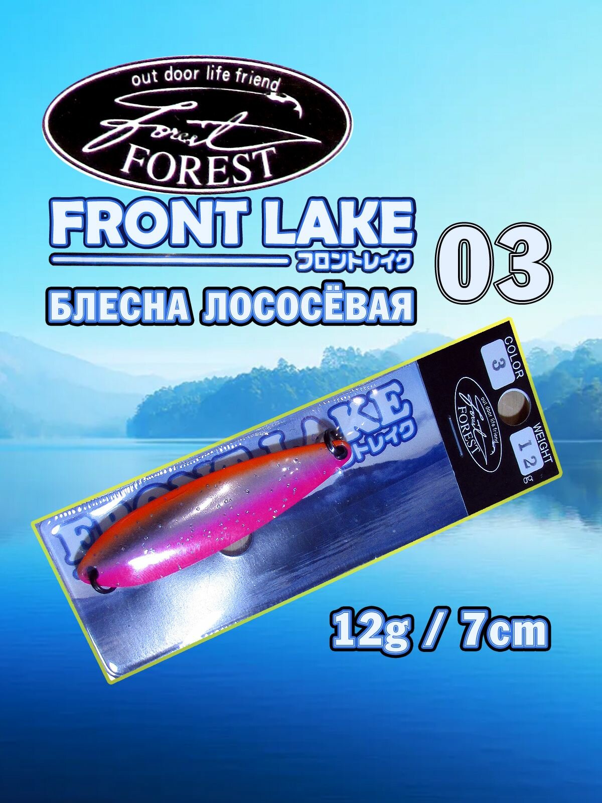 Блесна лососевая Forest Front Lake 12гр 70мм 03