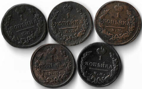 Набор медных монет 1819-1830 года (5 монет) 1 копейка (VF)