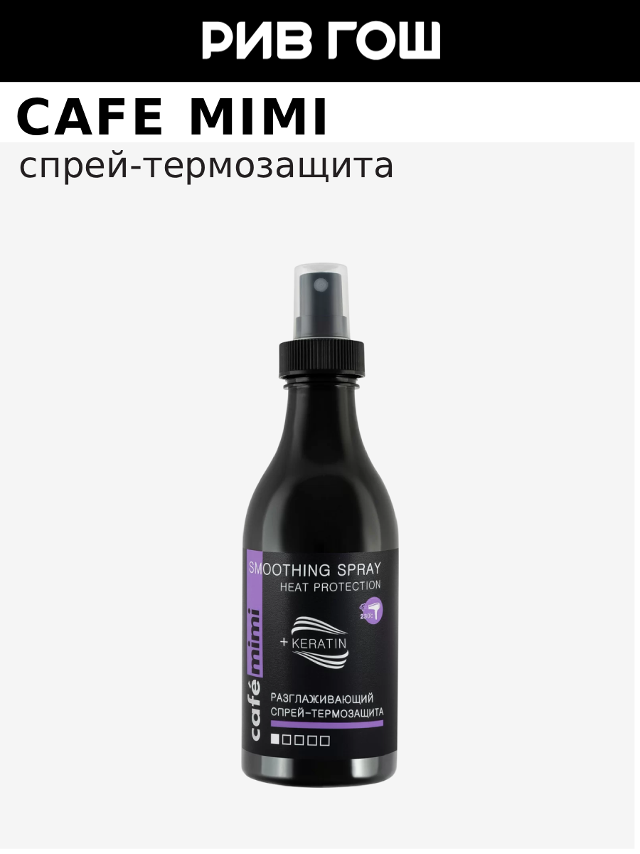 CAFE MIMI Спрей-термозащита для волос разглаживающий, 250 мл