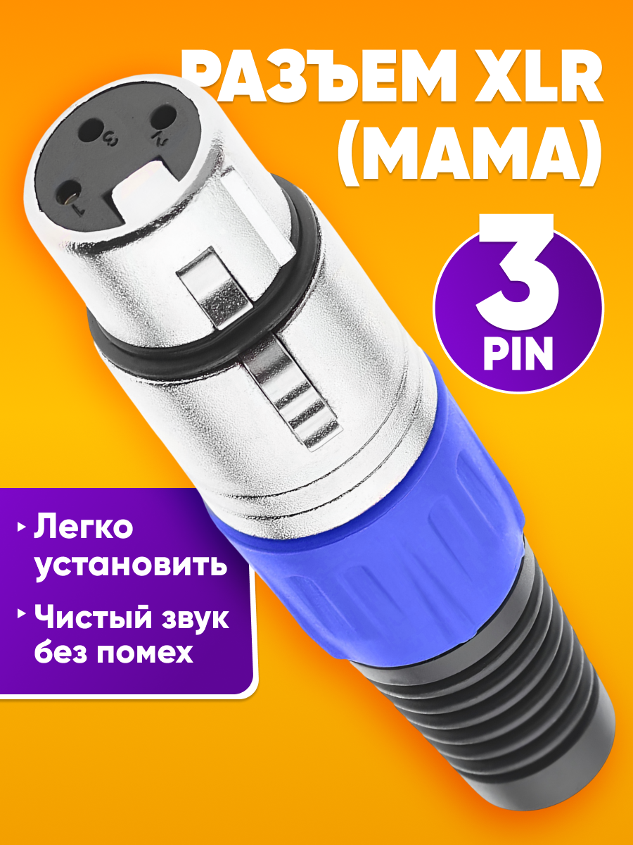 Разъем XLR гнездо 3 pin мама на кабель, под пайку / для микрофонов и акустических систем