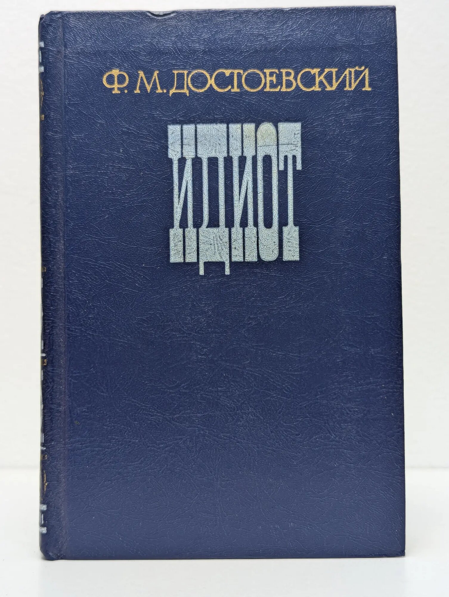 Идиот Достоевский Федор Михайлович 1981