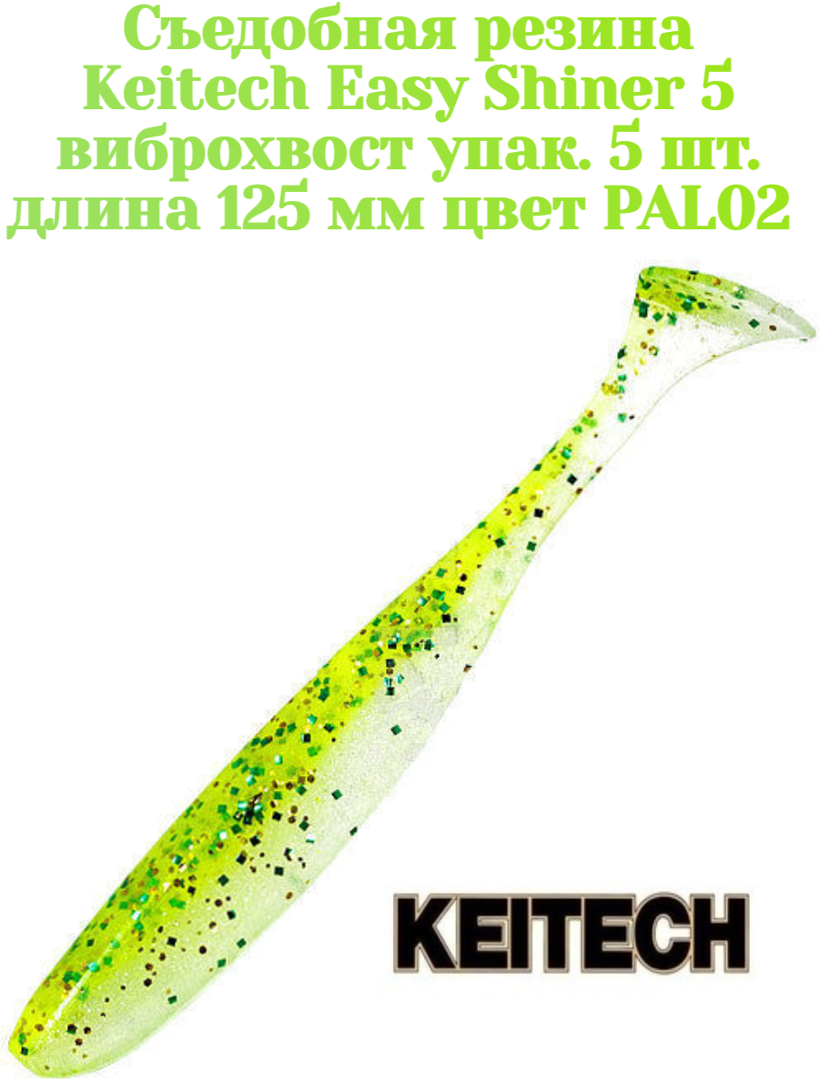 Приманка cъедобная силиконовая Keitech Easy Shiner 5" цвет PAL02, кол. 5 шт, вес 10,4 гр, 12,5 см