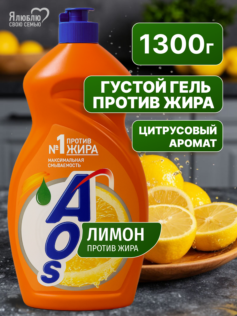 Средство для мытья посуды AOS Лимон 1,3 кг.